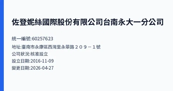 佐登妮絲國際股份有限公司台南永大一分公司的照片-統編 60257623(臺南市) 公司登記資料與營業項目詳細圖表