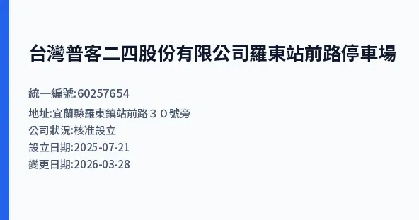 台灣普客二四股份有限公司羅東站前路停車場的照片-統編 60257654(宜蘭縣) 公司登記資料與營業項目詳細圖表