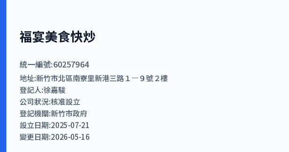 福宴美食快炒的照片-統編 60257964(新竹市) 公司登記資料與營業項目詳細圖表