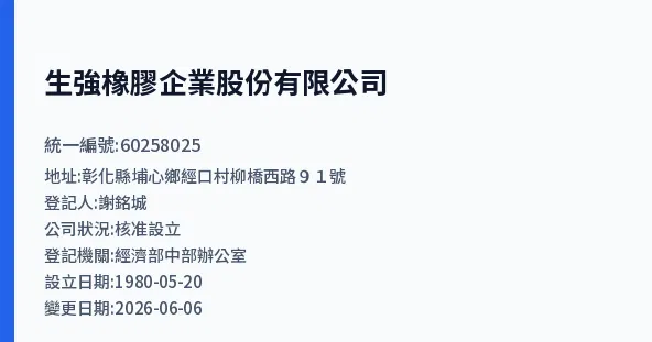 生強橡膠企業股份有限公司的照片-統編 60258025(彰化縣) 公司登記資料與營業項目詳細圖表