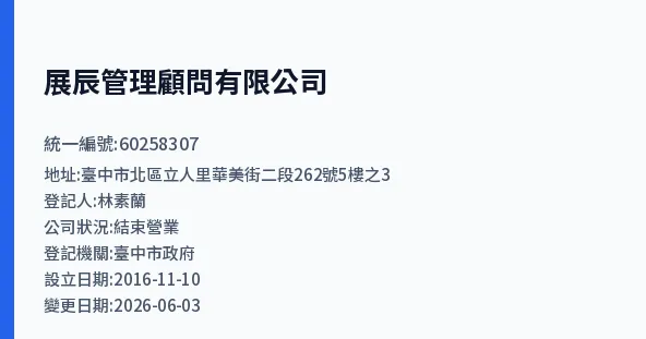 展辰管理顧問有限公司的照片-統編 60258307(臺中市) 公司登記資料與營業項目詳細圖表
