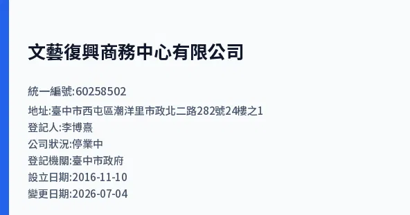 文藝復興商務中心有限公司的照片-統編 60258502(臺中市) 公司登記資料與營業項目詳細圖表