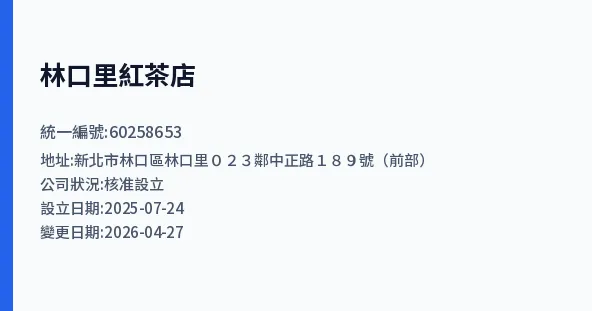 林口里紅茶店的照片-統編 60258653(新北市) 公司登記資料與營業項目詳細圖表