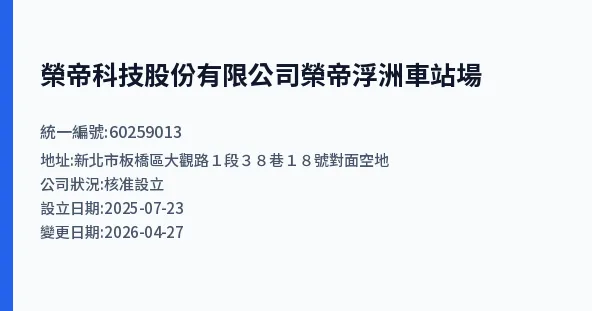 榮帝科技股份有限公司榮帝浮洲車站場的照片-統編 60259013(新北市) 公司登記資料與營業項目詳細圖表