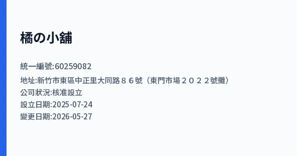 橘の小舖的照片-統編 60259082(新竹市) 公司登記資料與營業項目詳細圖表