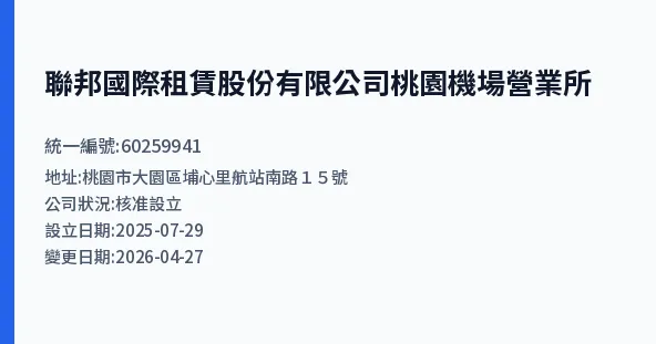 聯邦國際租賃股份有限公司桃園機場營業所的照片-統編 60259941(桃園市) 公司登記資料與營業項目詳細圖表
