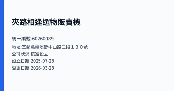 夾路相逢選物販賣機的照片-統編 60260089(宜蘭縣) 公司登記資料與營業項目詳細圖表