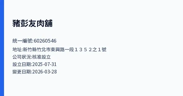 豬彭友肉舖的照片-統編 60260546(新竹縣) 公司登記資料與營業項目詳細圖表
