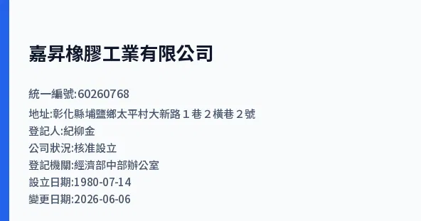 嘉昇橡膠工業有限公司的照片-統編 60260768(彰化縣) 公司登記資料與營業項目詳細圖表