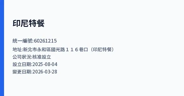 印尼特餐的照片-統編 60261215(新北市) 公司登記資料與營業項目詳細圖表