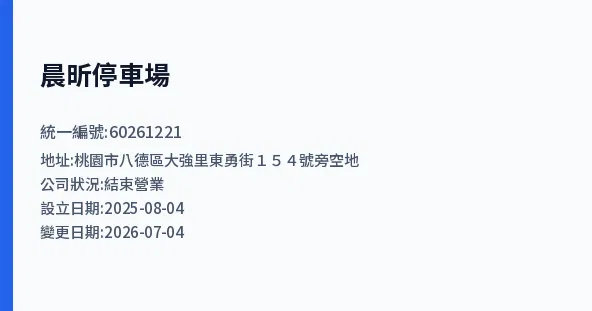 晨昕停車場的照片-統編 60261221(桃園市) 公司登記資料與營業項目詳細圖表