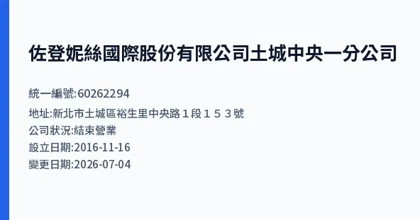 佐登妮絲國際股份有限公司土城中央一分公司的照片-統編 60262294(新北市) 公司登記資料與營業項目詳細圖表