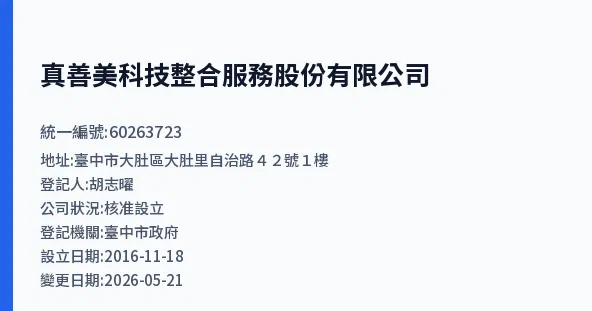 真善美科技整合服務股份有限公司的照片-統編 60263723(臺中市) 公司登記資料與營業項目詳細圖表