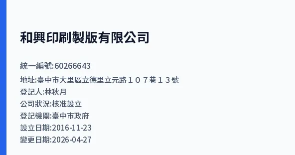 和興印刷製版有限公司的照片-統編 60266643(臺中市) 公司登記資料與營業項目詳細圖表