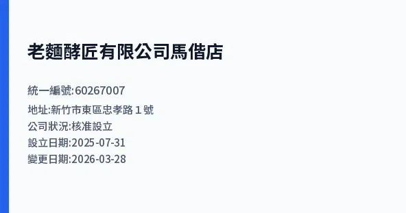 老麵酵匠有限公司馬偕店的照片-統編 60267007(新竹市) 公司登記資料與營業項目詳細圖表