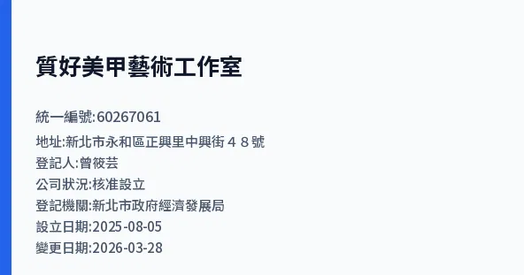 質好美甲藝術工作室的照片-統編 60267061(新北市) 公司登記資料與營業項目詳細圖表