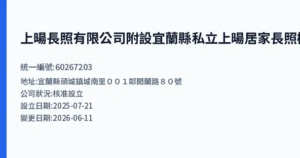 上暘長照有限公司附設宜蘭縣私立上暘居家長照機構的照片-統編 60267203(宜蘭縣) 公司登記資料與營業項目詳細圖表