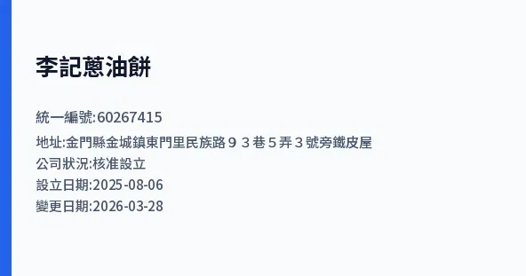 李記蔥油餅的照片-統編 60267415(金門縣) 公司登記資料與營業項目詳細圖表