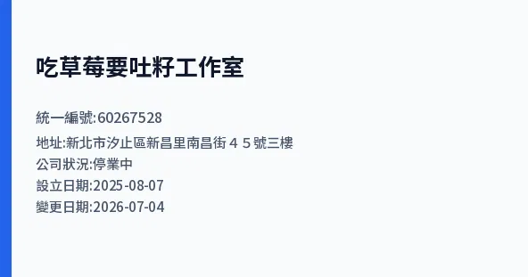 吃草莓要吐籽工作室的照片-統編 60267528(新北市) 公司登記資料與營業項目詳細圖表