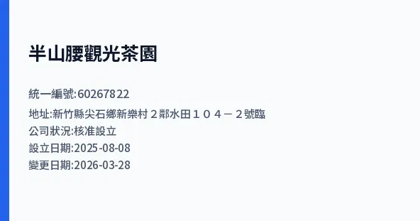 半山腰觀光茶園的照片-統編 60267822(新竹縣) 公司登記資料與營業項目詳細圖表