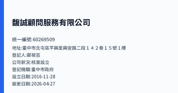 馥誠顧問服務有限公司的照片-統編 60269509(臺中市) 公司登記資料與營業項目詳細圖表