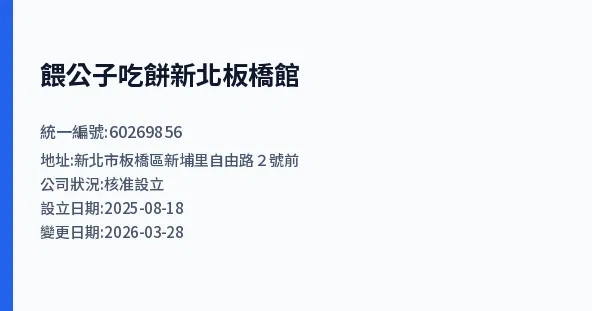 餵公子吃餅新北板橋館的照片-統編 60269856(新北市) 公司登記資料與營業項目詳細圖表