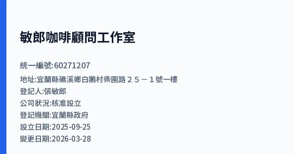 敏郎咖啡顧問工作室的照片-統編 60271207(宜蘭縣) 公司登記資料與營業項目詳細圖表