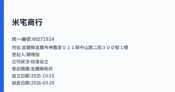 米宅商行的照片-統編 60271924(宜蘭縣) 公司登記資料與營業項目詳細圖表