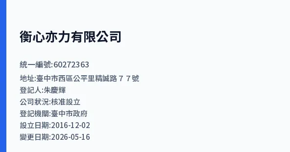 衡心亦力有限公司的照片-統編 60272363(臺中市) 公司登記資料與營業項目詳細圖表
