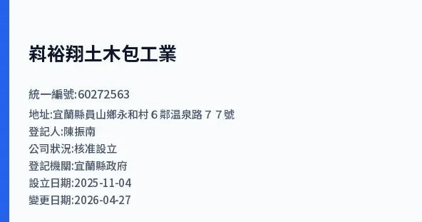 嵙裕翔土木包工業的照片-統編 60272563(宜蘭縣) 公司登記資料與營業項目詳細圖表