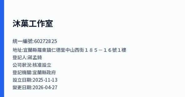 沐菓工作室的照片-統編 60272825(宜蘭縣) 公司登記資料與營業項目詳細圖表