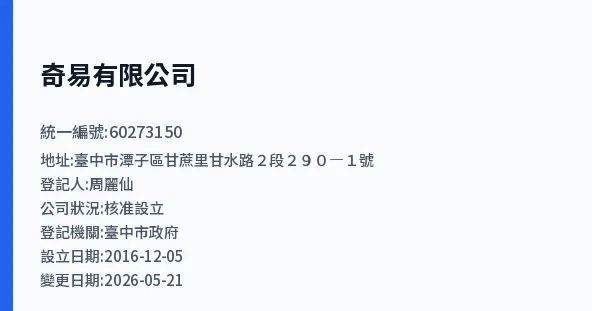 奇易有限公司的照片-統編 60273150(臺中市) 公司登記資料與營業項目詳細圖表
