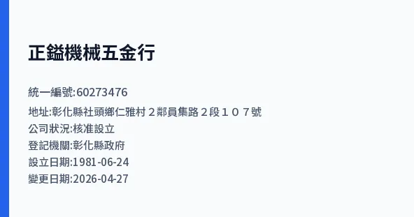 正鎰機械五金行的照片-統編 60273476(彰化縣) 公司登記資料與營業項目詳細圖表