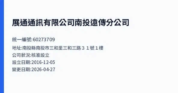 展通通訊有限公司南投遠傳分公司的照片-統編 60273709(南投縣) 公司登記資料與營業項目詳細圖表