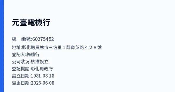元臺電機行的照片-統編 60275452(彰化縣) 公司登記資料與營業項目詳細圖表