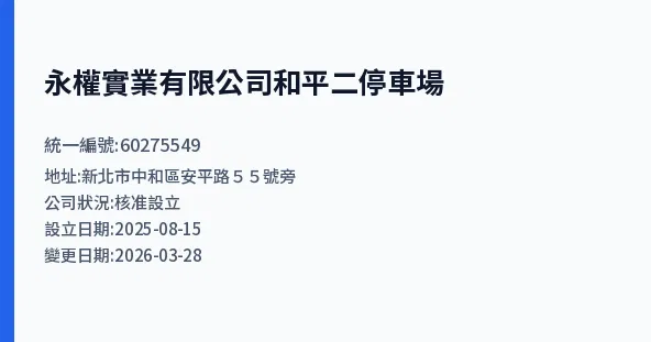 永權實業有限公司和平二停車場的照片-統編 60275549(新北市) 公司登記資料與營業項目詳細圖表