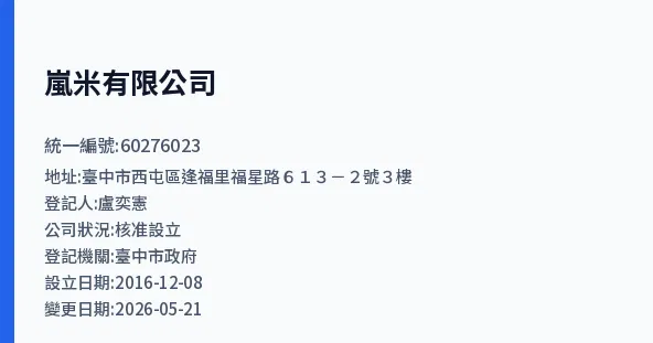 嵐米有限公司的照片-統編 60276023(臺中市) 公司登記資料與營業項目詳細圖表