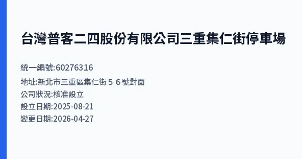 台灣普客二四股份有限公司三重集仁街停車場的照片-統編 60276316(新北市) 公司登記資料與營業項目詳細圖表