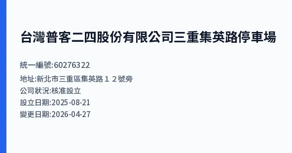 台灣普客二四股份有限公司三重集英路停車場的照片-統編 60276322(新北市) 公司登記資料與營業項目詳細圖表