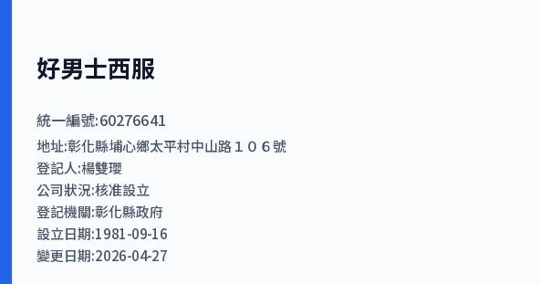 好男士西服的照片-統編 60276641(彰化縣) 公司登記資料與營業項目詳細圖表