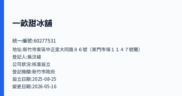一畝甜冰舖的照片-統編 60277531(新竹市) 公司登記資料與營業項目詳細圖表