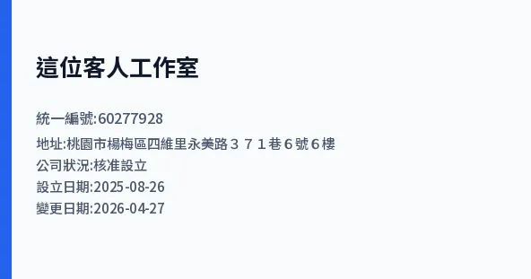 這位客人工作室的照片-統編 60277928(桃園市) 公司登記資料與營業項目詳細圖表