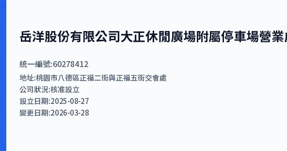岳洋股份有限公司大正休閒廣場附屬停車場營業處的照片-統編 60278412(桃園市) 公司登記資料與營業項目詳細圖表