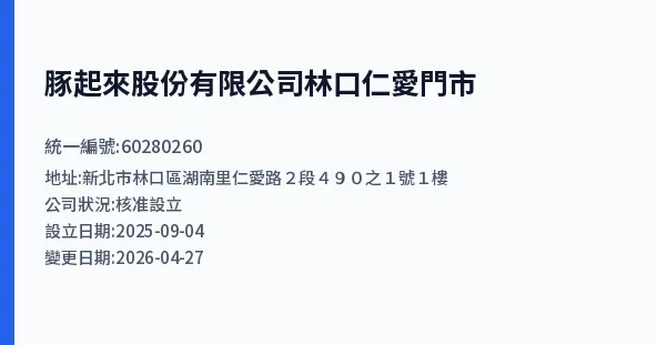 豚起來股份有限公司林口仁愛門市的照片-統編 60280260(新北市) 公司登記資料與營業項目詳細圖表