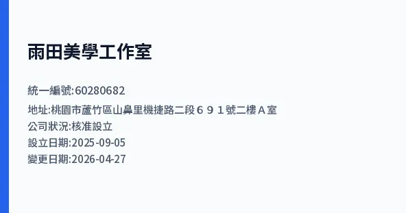雨田美學工作室的照片-統編 60280682(桃園市) 公司登記資料與營業項目詳細圖表