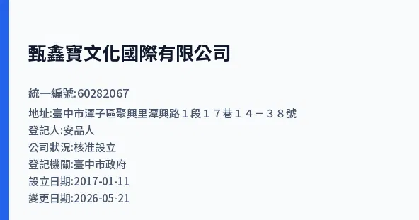 甄鑫寶文化國際有限公司的照片-統編 60282067(臺中市) 公司登記資料與營業項目詳細圖表