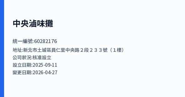 中央滷味攤的照片-統編 60282176(新北市) 公司登記資料與營業項目詳細圖表