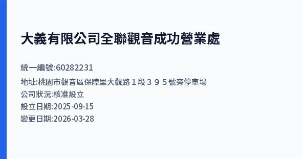大義有限公司全聯觀音成功營業處的照片-統編 60282231(桃園市) 公司登記資料與營業項目詳細圖表