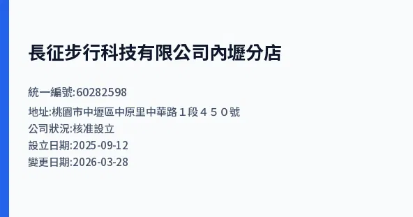 長征步行科技有限公司內壢分店的照片-統編 60282598(桃園市) 公司登記資料與營業項目詳細圖表