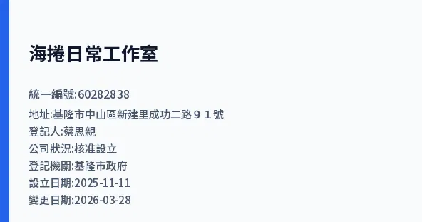 海捲日常工作室的照片-統編 60282838(基隆市) 公司登記資料與營業項目詳細圖表